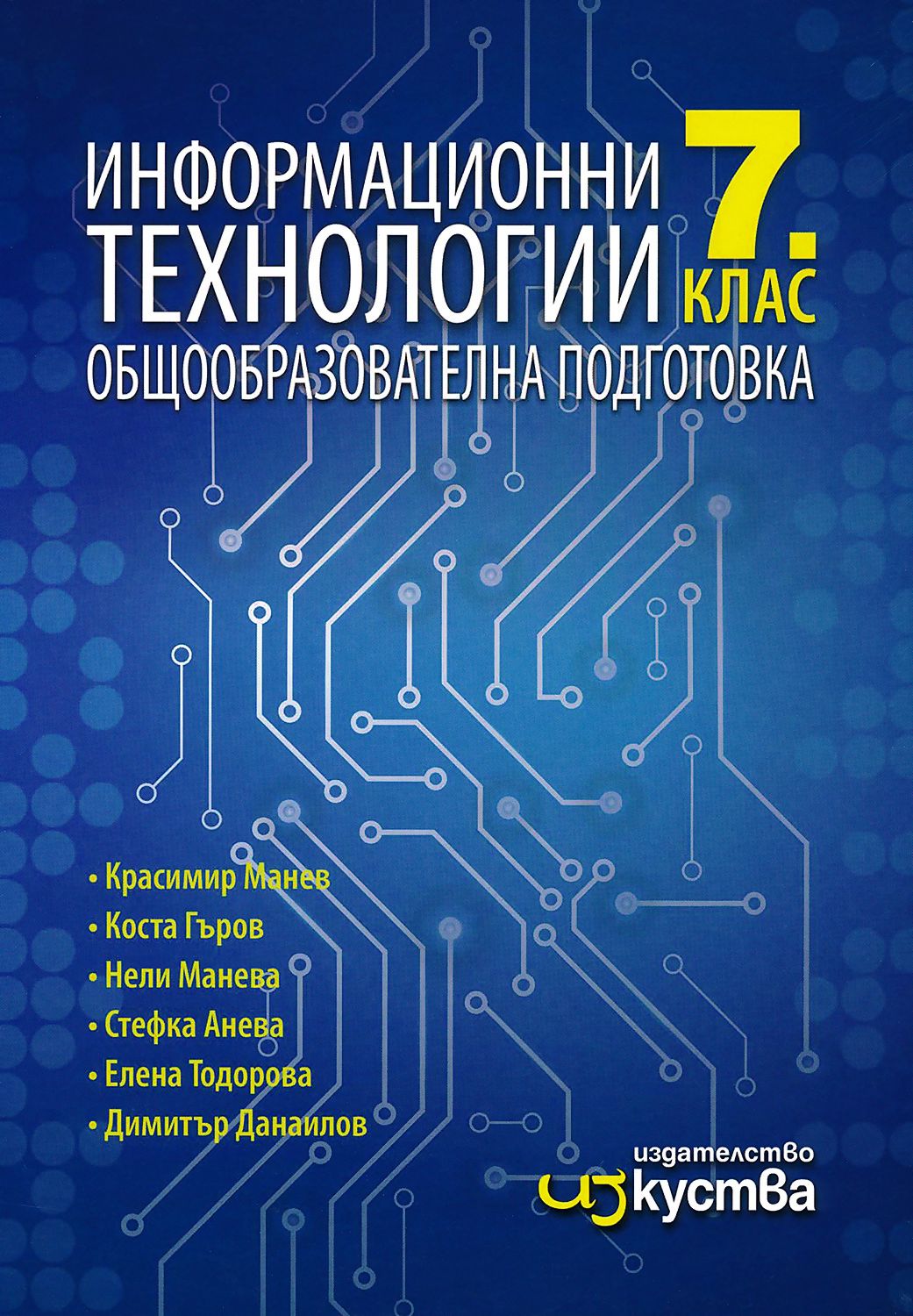 Учебник по Информационни технологии за 7 клас Изкуства Store Bg