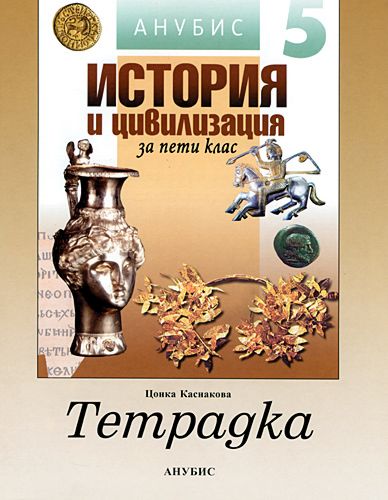 Учебна тетрадка по история и цивилизация за 5 клас Store Bg