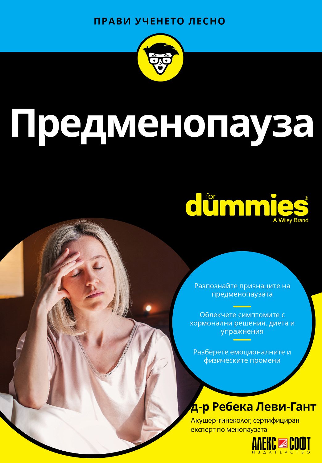 Предменопауза For Dummies - Д-р Ребека Леви-Гант - книга - store.bg