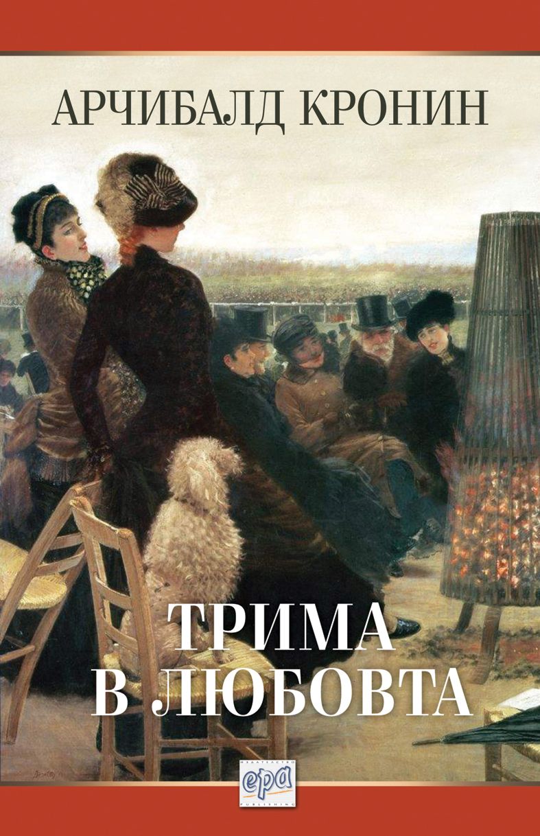 Трима в любовта - Арчибалд Кронин - книга - store.bg
