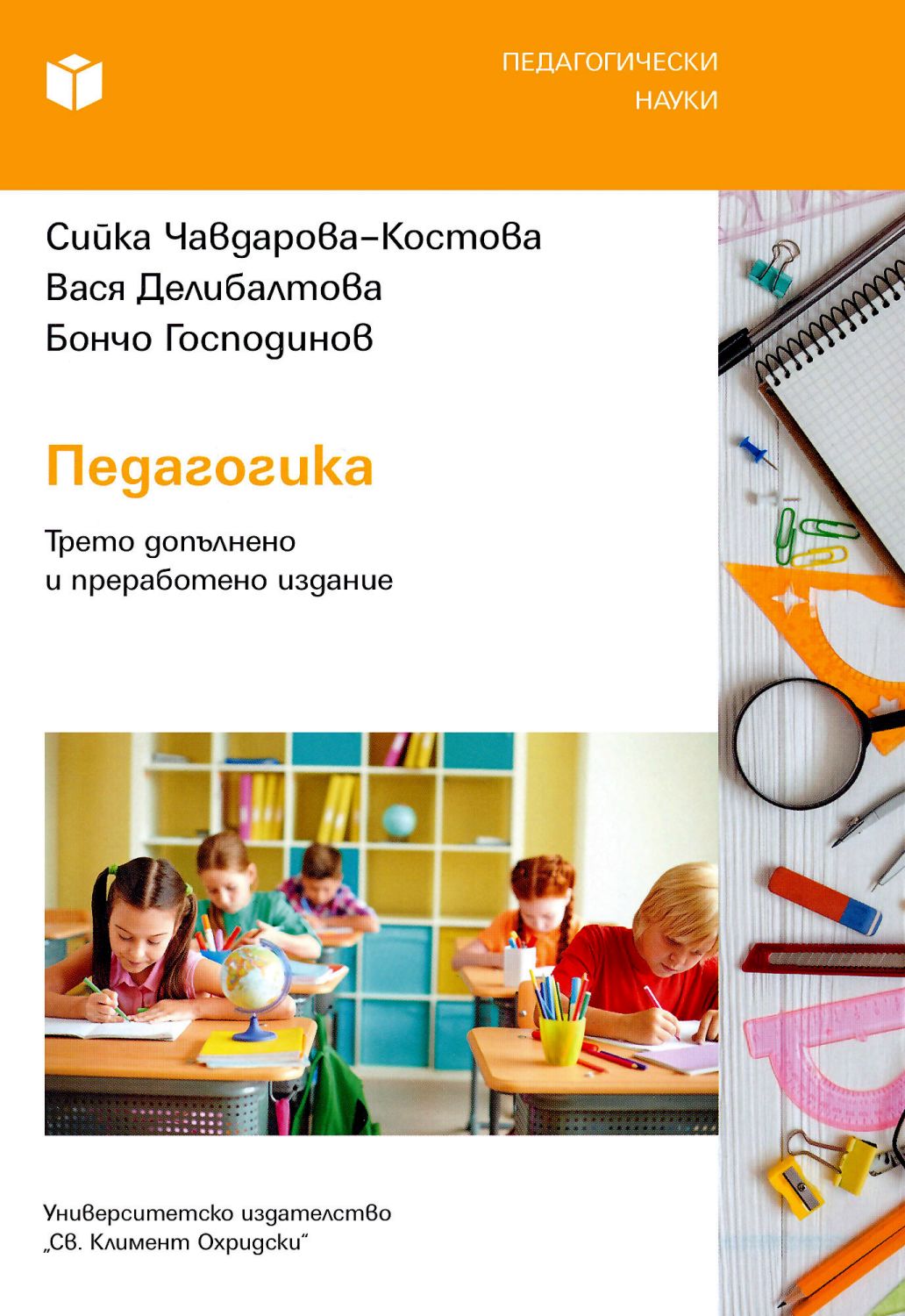 Педагогика - Сийка Чавдарова-Костова … - учебник - store.bg