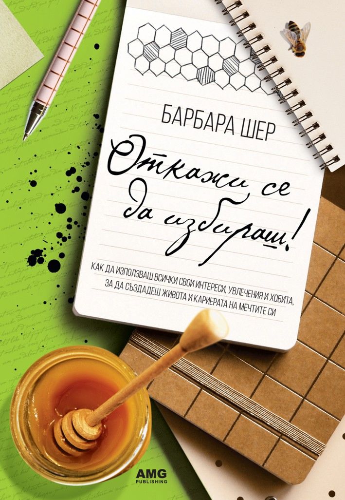 Откажи се да избираш! - Барбара Шер - книга - store.bg