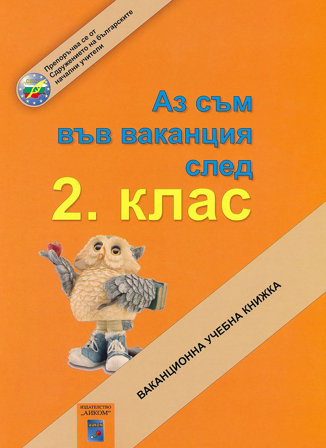 Аз съм във ваканция след 2 клас Ваканционна учебна книжка помагало Store Bg