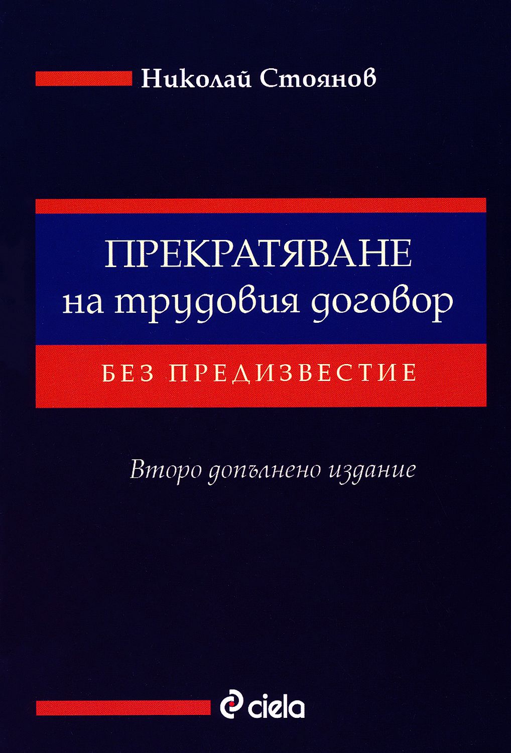 Прекратяване на трудовия договор без предизвестие - книга - store.bg
