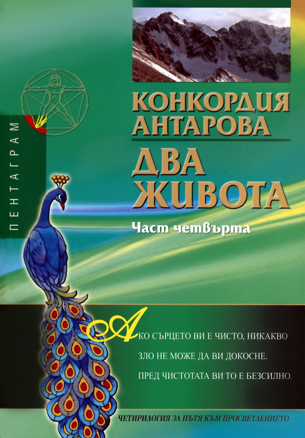 Два живота - част 4 - Конкордия Антарова - книга - store.bg