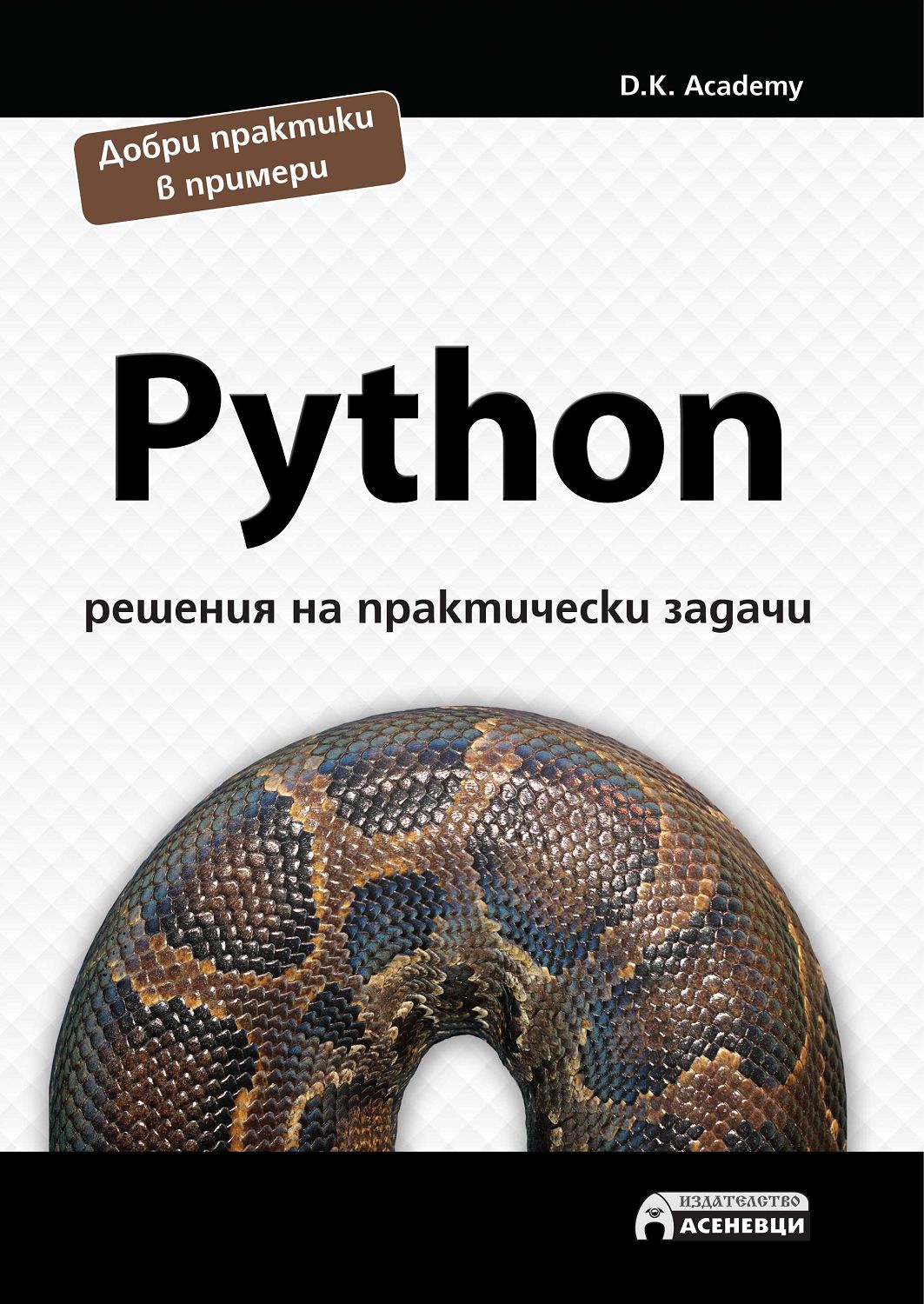 Python - решения на практически задачи - книга - store.bg