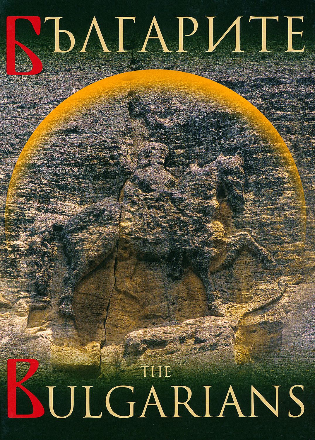 Българите : The Bulgarians - книга - store.bg