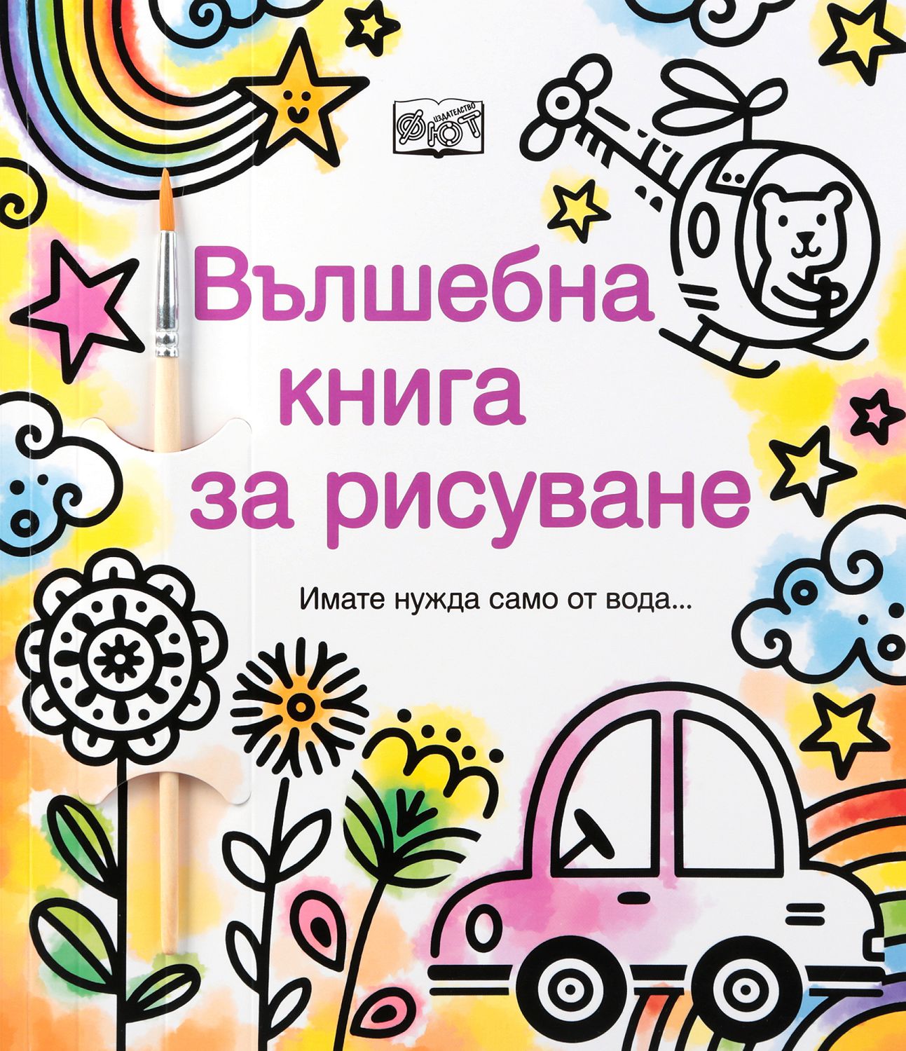 Вълшебна книга за рисуване - детска книга - store.bg