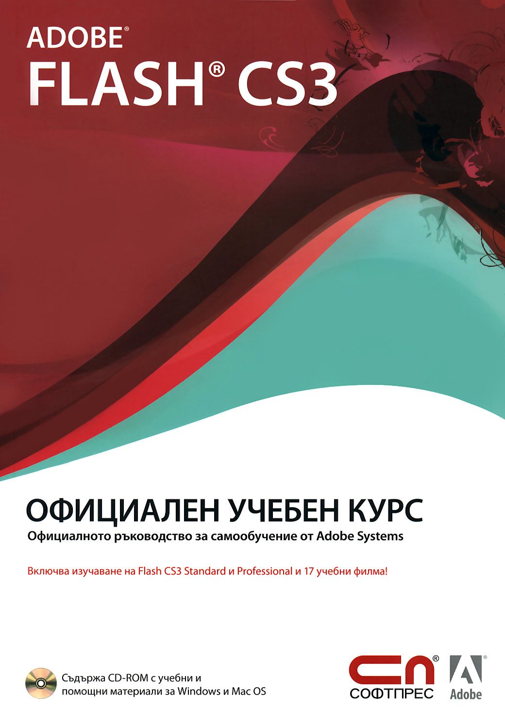 Adobe Flash CS3 - Официален учебен курс + CD - книга - store.bg