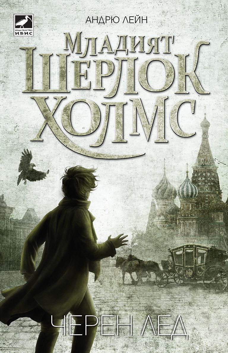 Младият Шерлок Холмс - книга 3: Черен лед - - store.bg