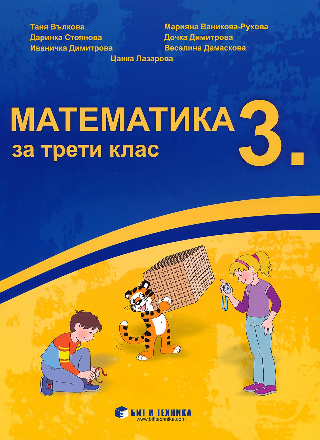 Учебник по математика за 3. клас - Бит и Техника - store.bg