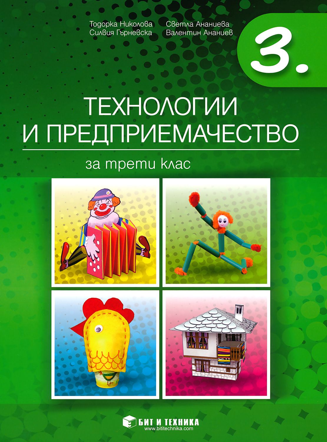 Учебник по технологии и предприемачество за 3. клас - Бит и Техника ...