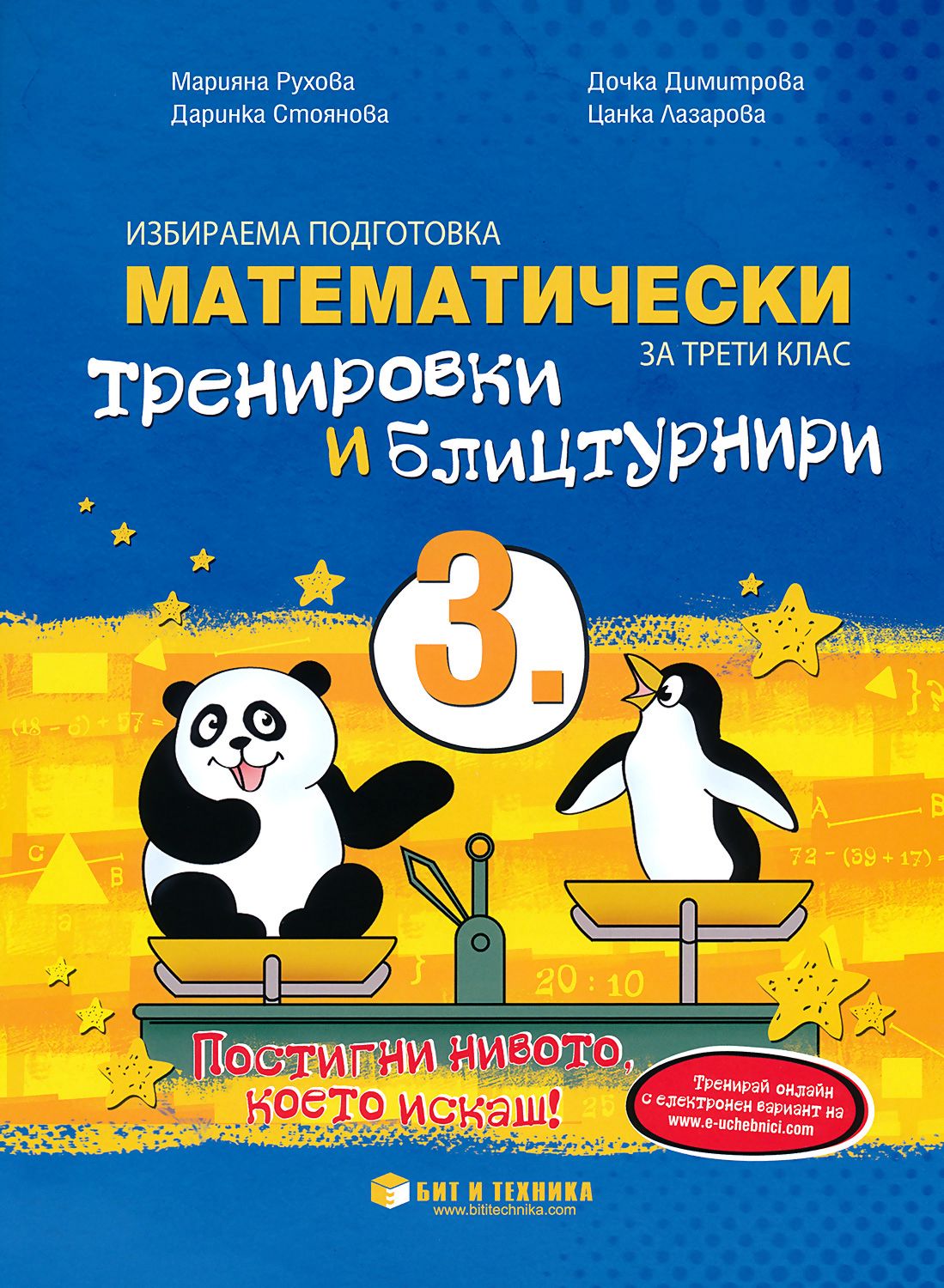 Математически тренировки и блицтурнири по математика за 3 клас помагало Store Bg