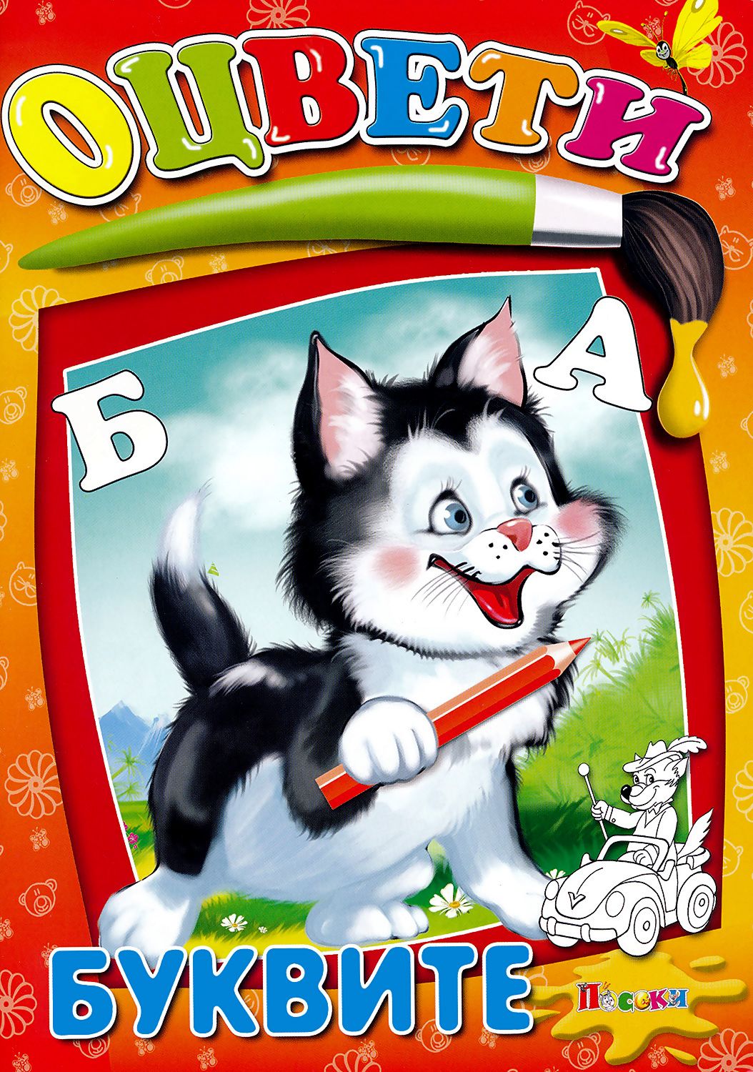 Оцвети - Буквите - книга - store.bg