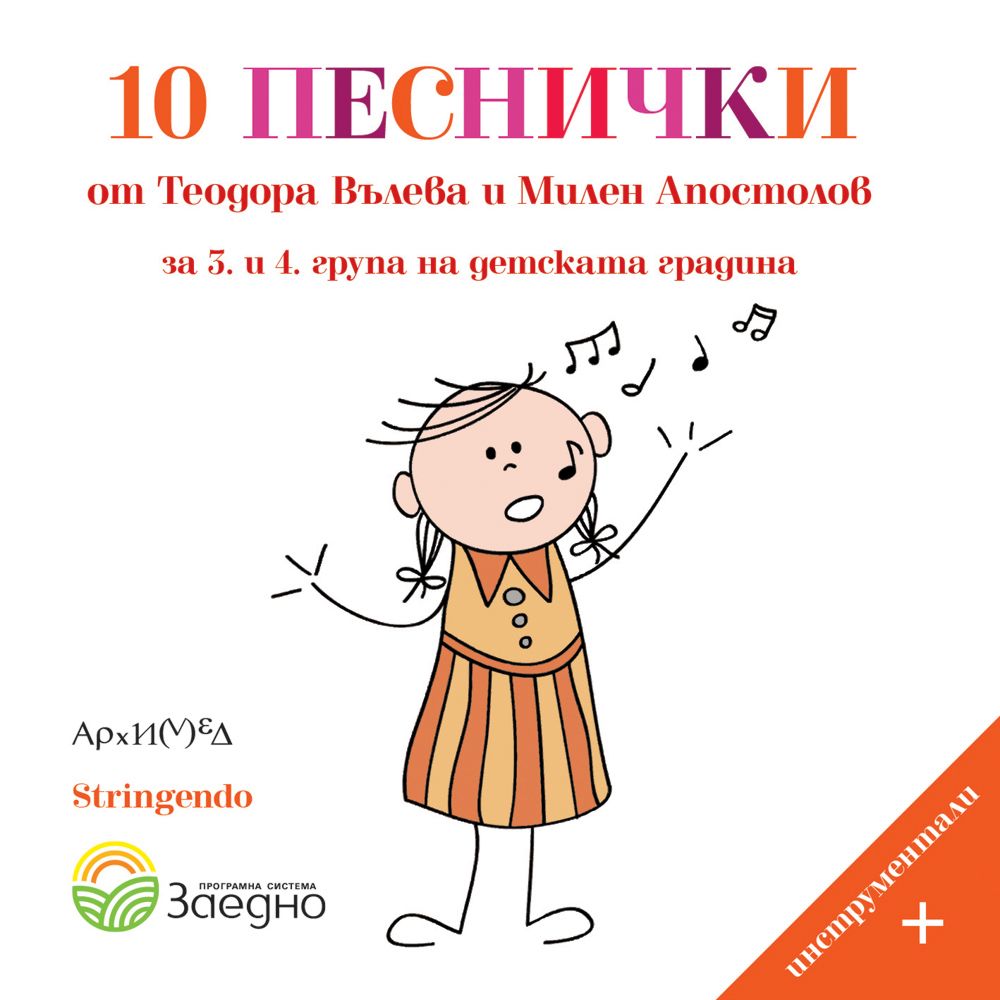 Заедно: 10 песнички за 3. и 4. група на детската градина : Диск с песни ...