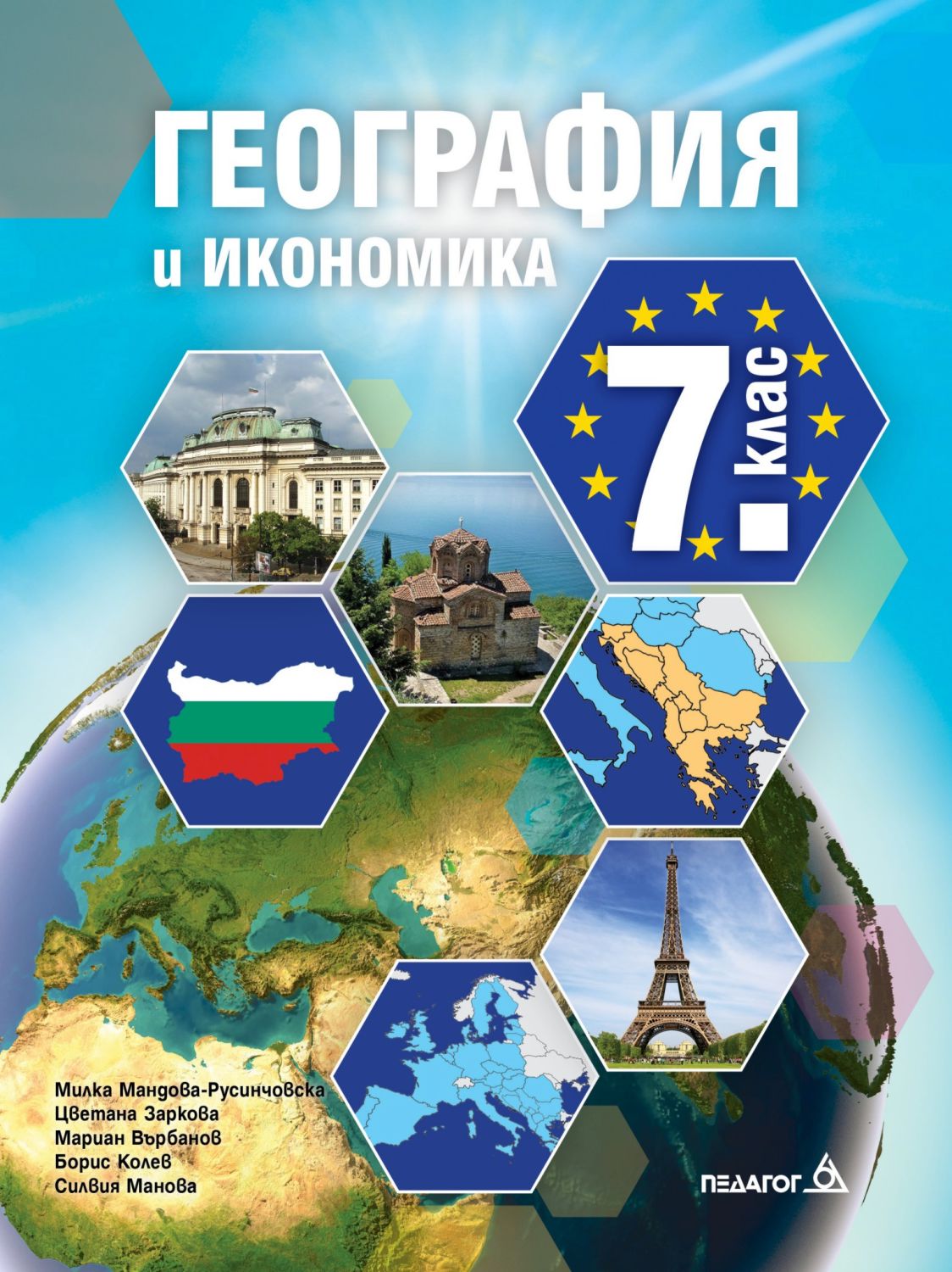 Учебник по География и икономика за 7. клас - Педагог 6 - store.bg