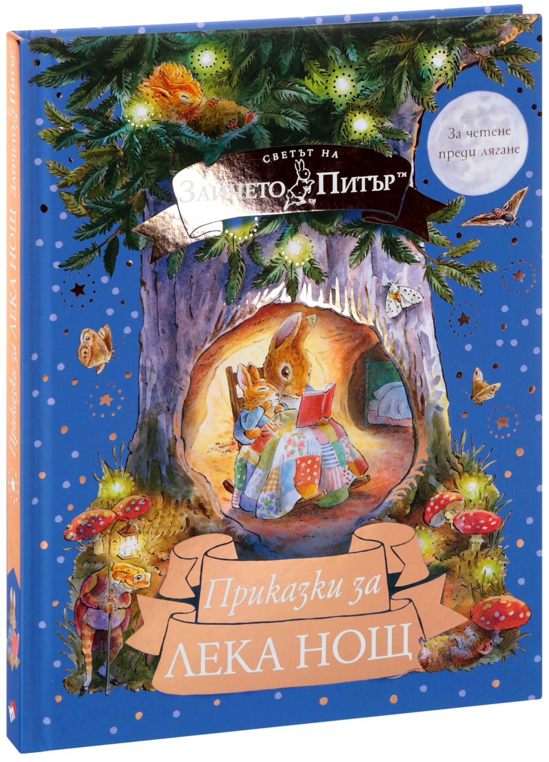 Светът на Зайчето Питър: Приказки за лека нощ - детска книга - store.bg
