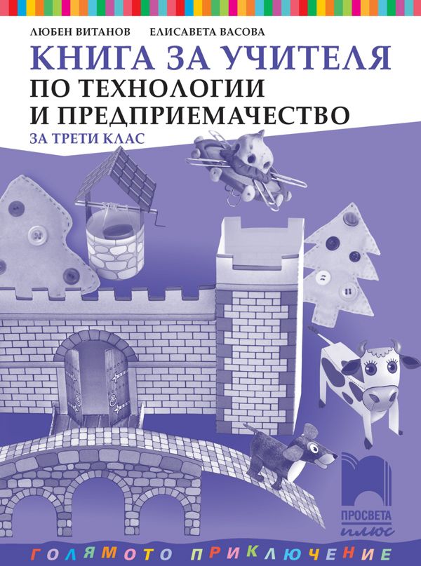 Книга за учителя по технологии и предприемачество за 3 клас Store Bg