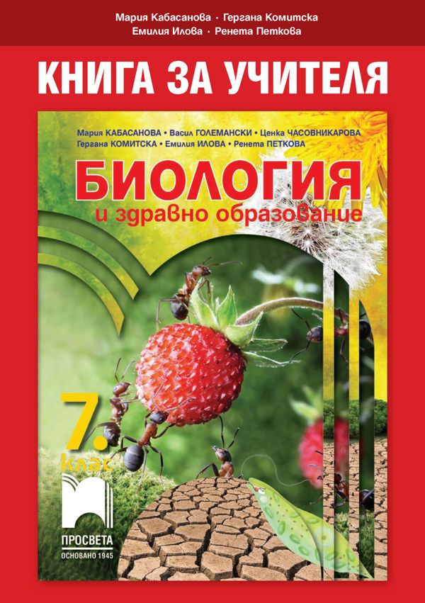 Книга за учителя по биология и здравно образование за 7. клас - store.bg