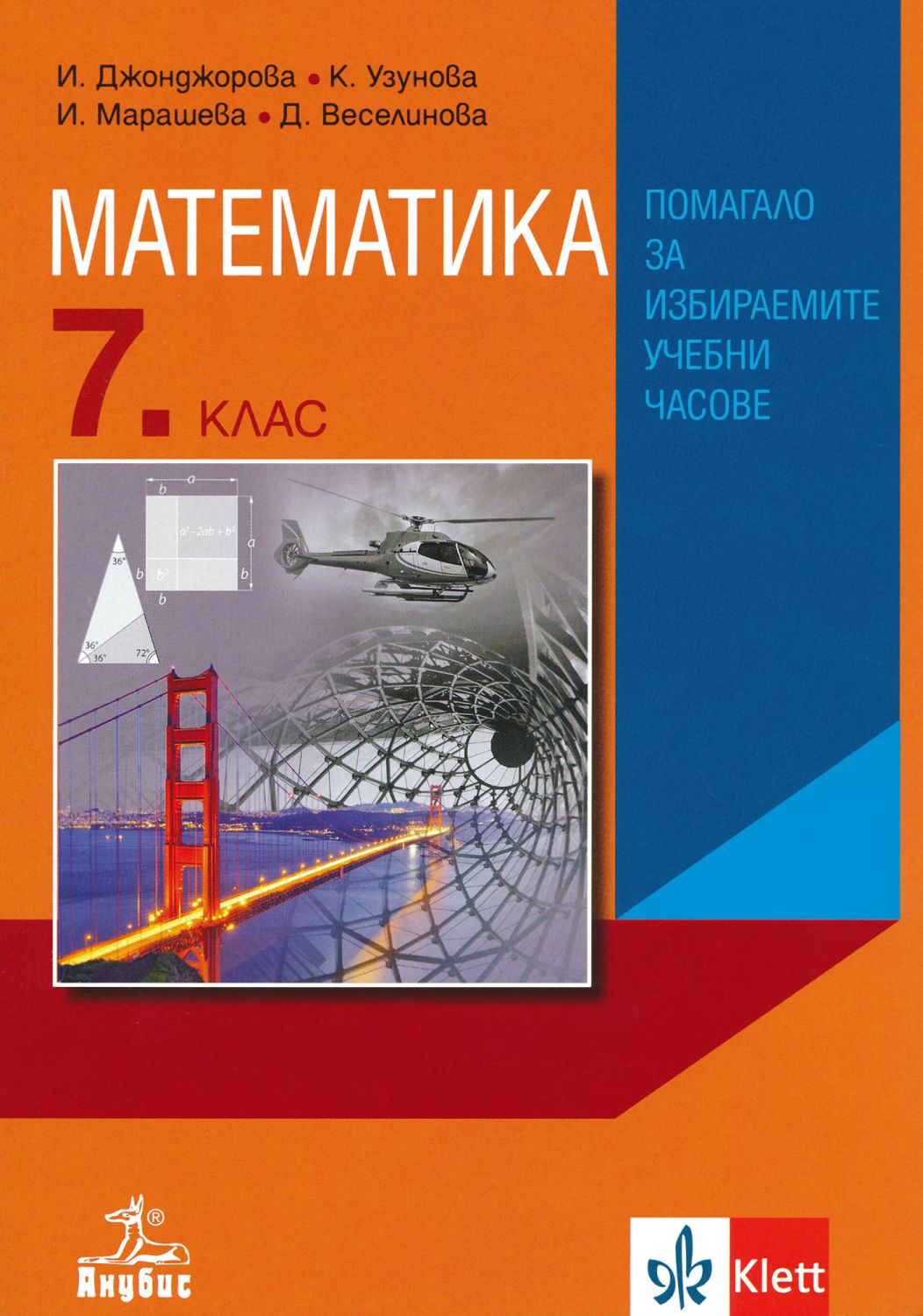 Помагало по математика за 7. клас за избираемите учебни часове - - store.bg