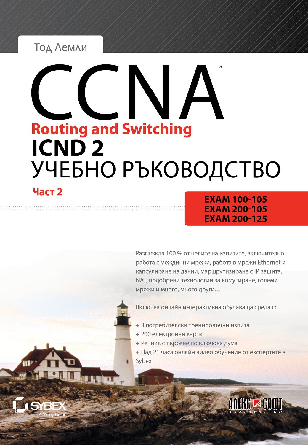 CCNA Routing and Switching ICND 2 - част 2 - книга - store.bg