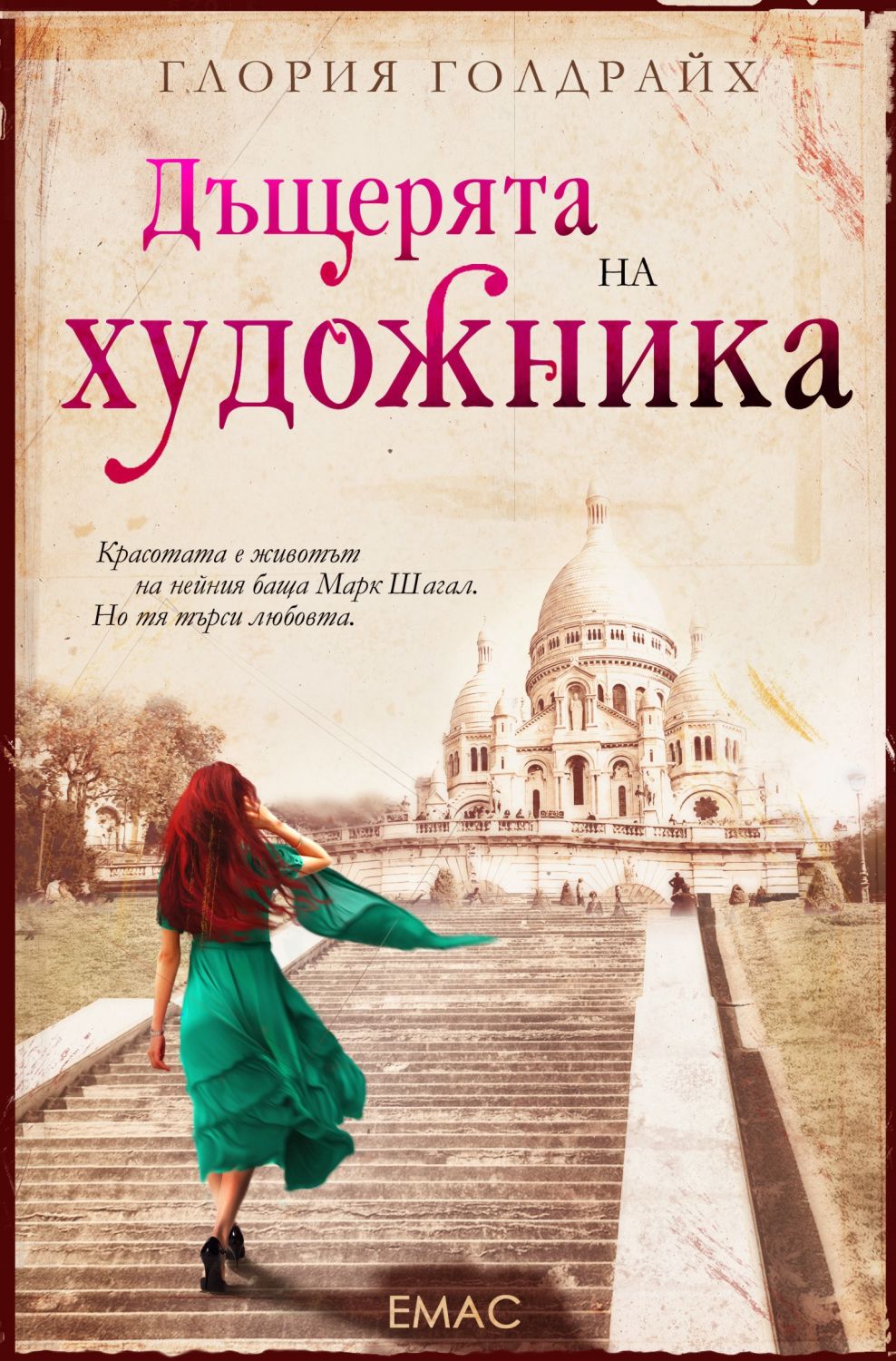 Дъщерята на художника - Глория Голдрайх - книга - store.bg