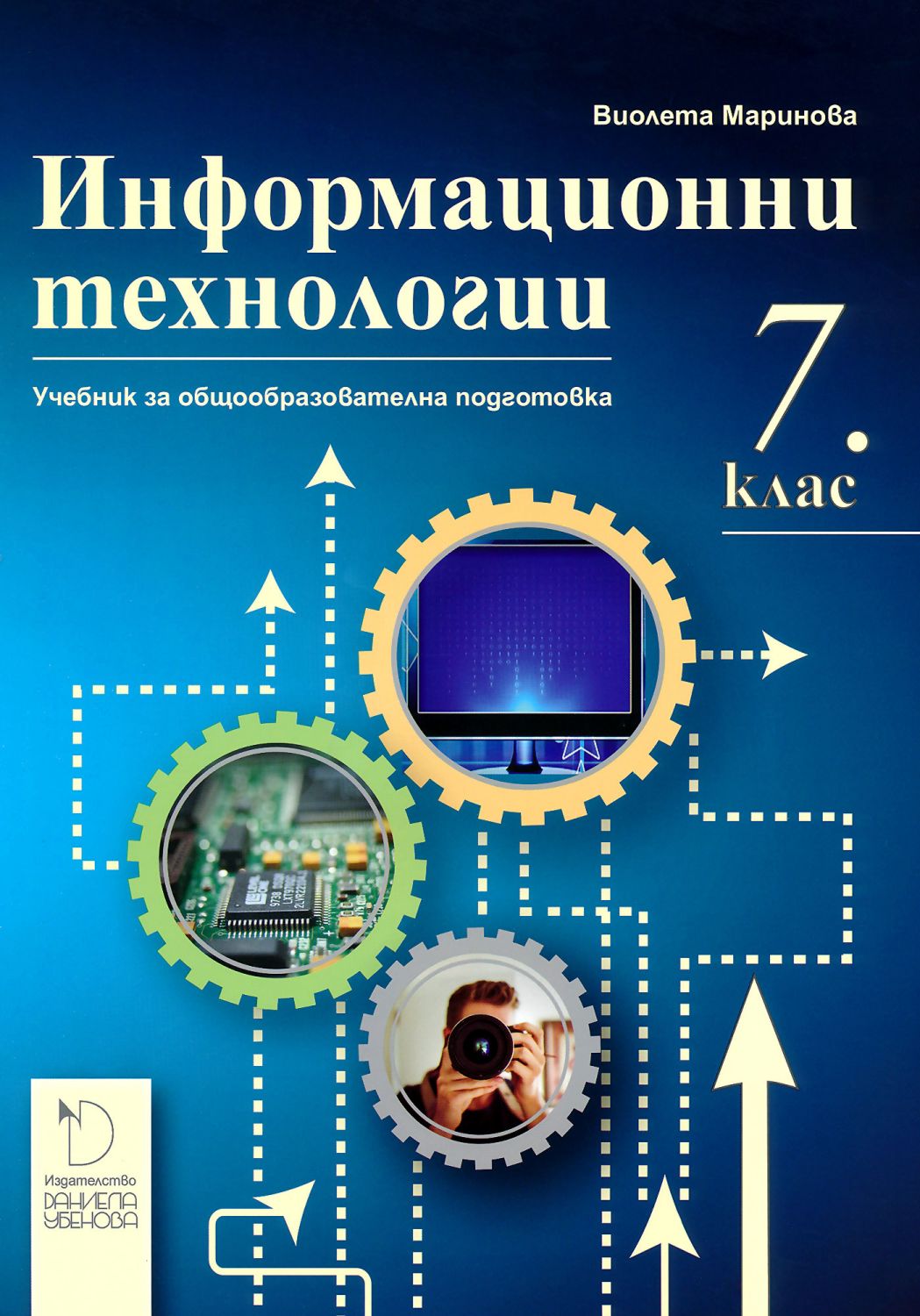 Учебник по Информационни технологии за 7. клас - Даниела Убенова - store.bg