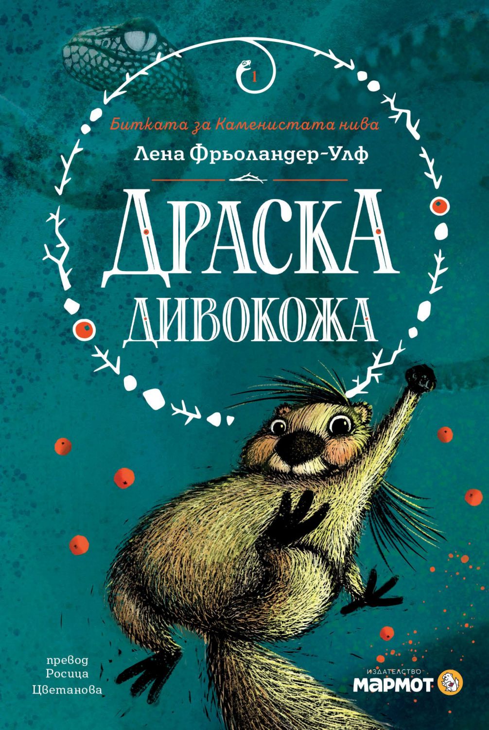 Драска Дивокожа - Лена Фрьоландер-Улф - детска книга - store.bg