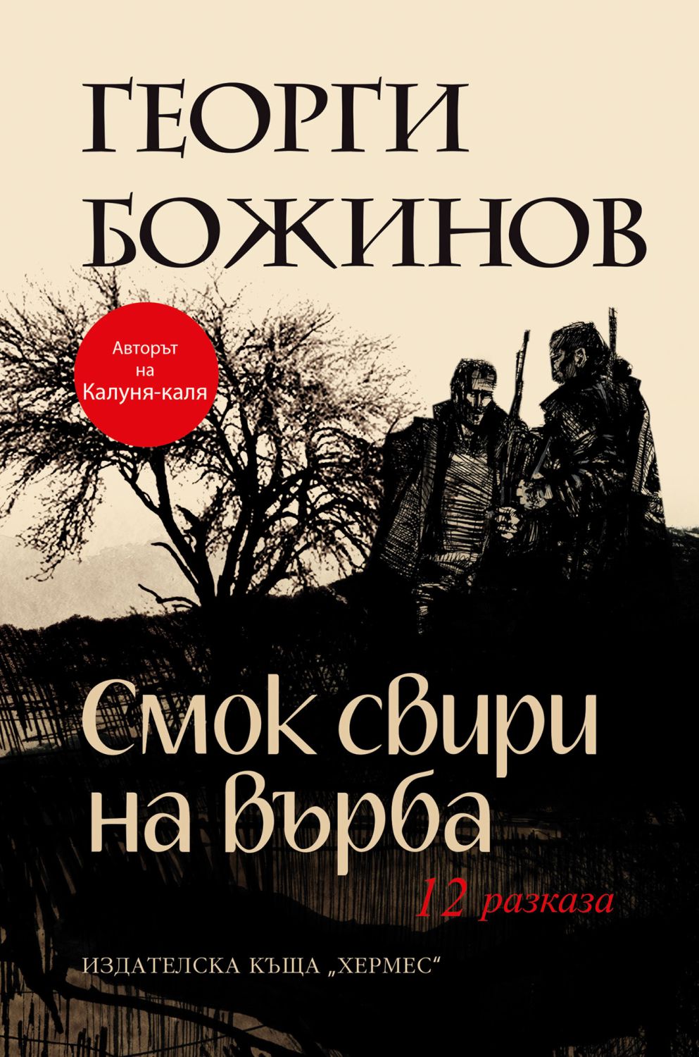 Смок свири на върба. 12 разказа - Георги Божинов - книга - store.bg