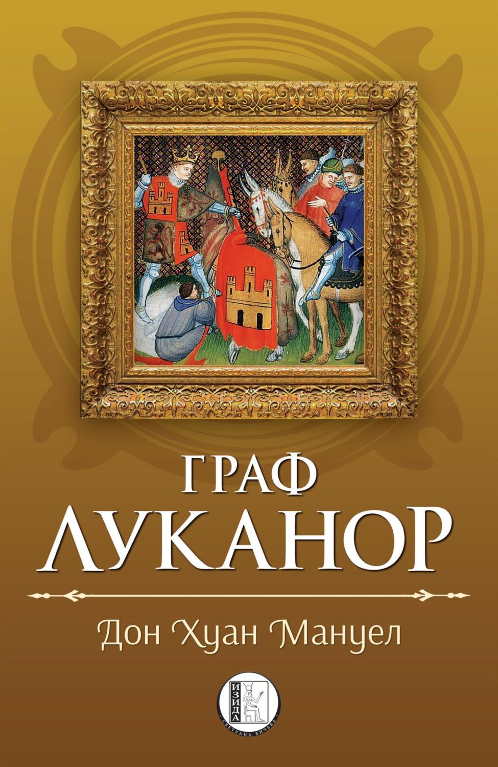 Граф Луканор - Дон Хуан Мануел - книга - store.bg