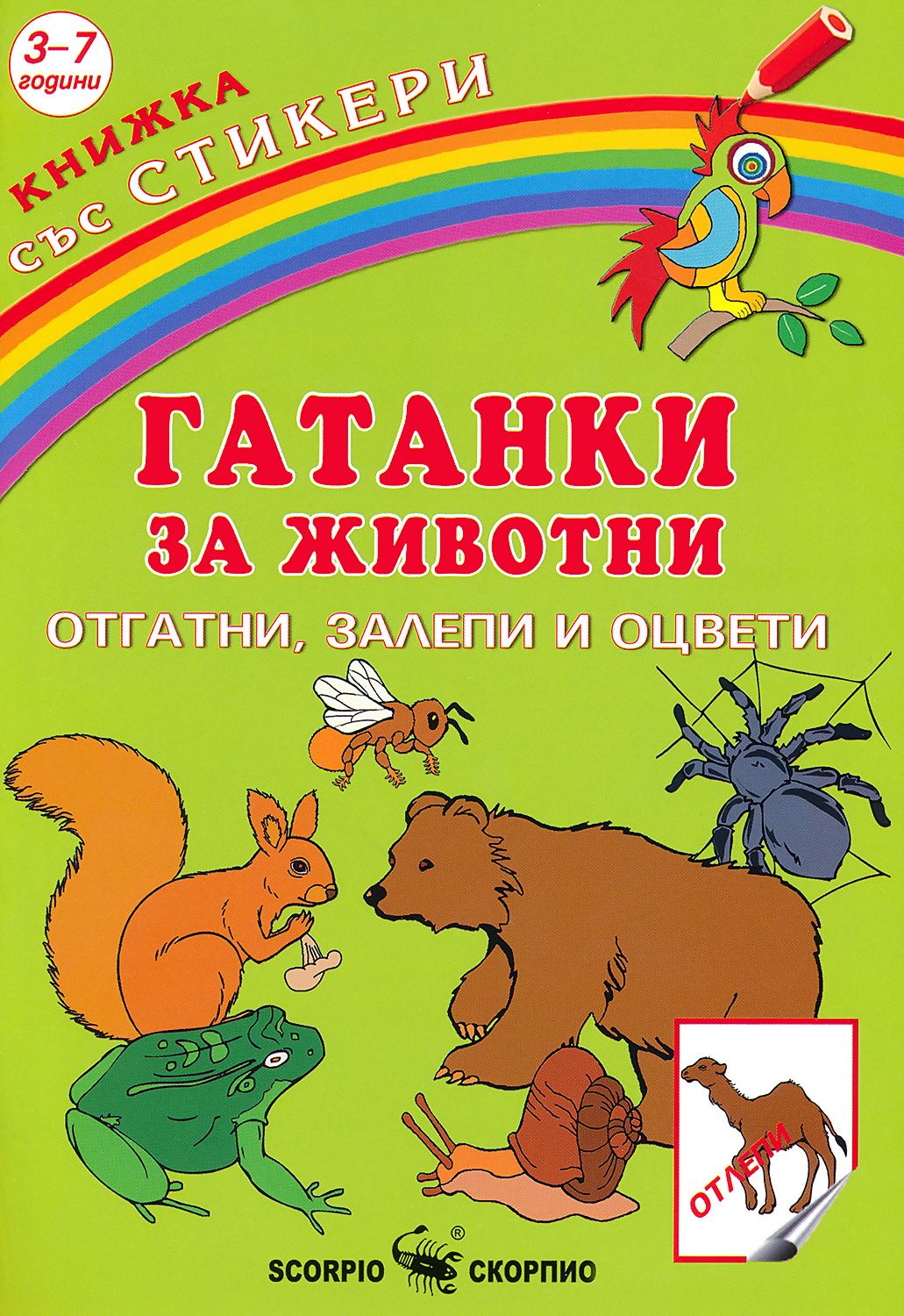 Гатанки за животни: Отгатни, залепи и оцвети + стикери - детска книга ...