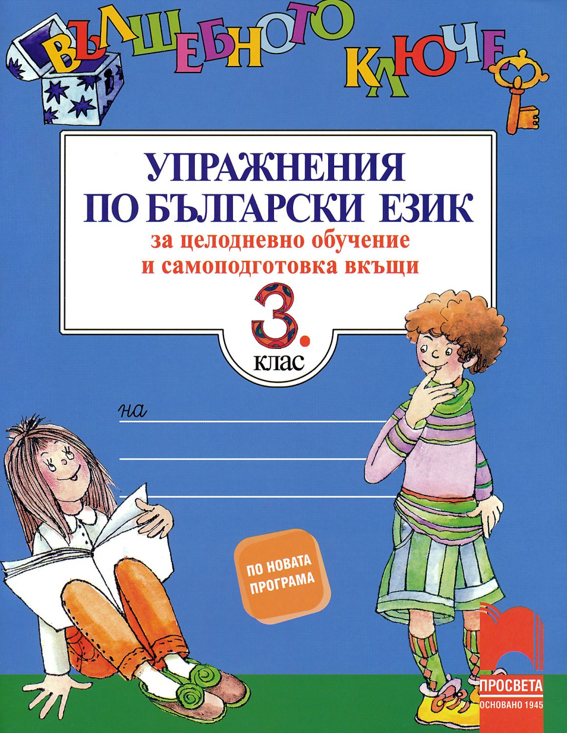 Вълшебното ключе Упражнения по български език за целодневно обучение и самоподготовка вкъщи за