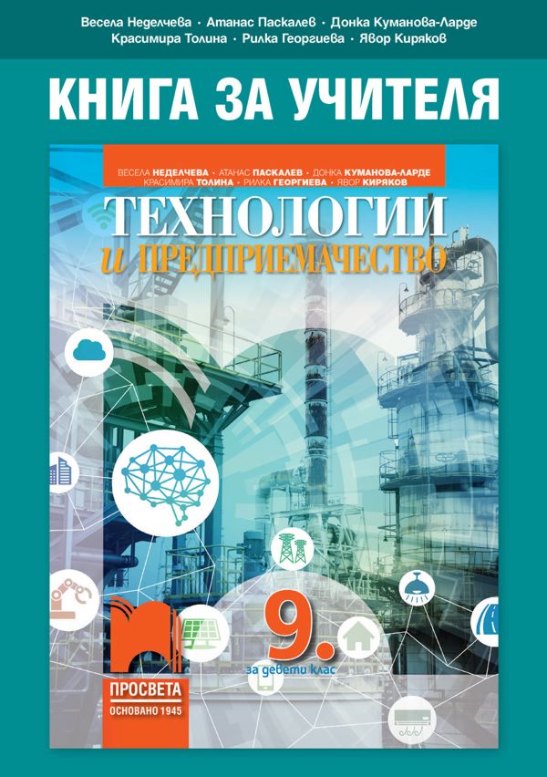 Книга за учителя по технологии и предприемачество за 9. клас - store.bg
