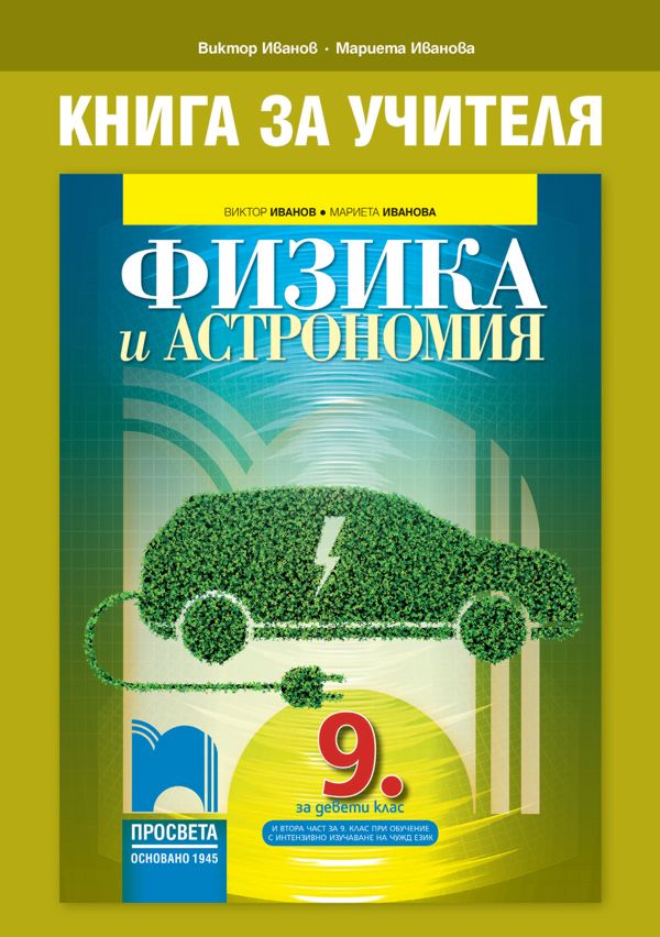 Книга за учителя по физика и астрономия за 9 клас Store Bg
