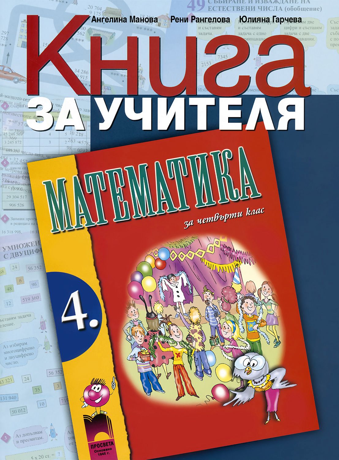 Книга за учителя по математика за 4. клас - store.bg