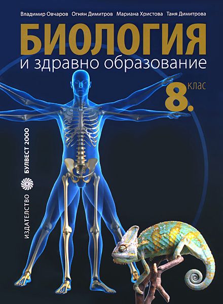 Учебник по Биология и здравно образование за 8. клас - Булвест-2000 ...