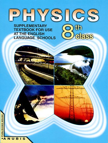 Physics 8th class (textbook) - И. Маринова … - учебна тетрадка - store.bg