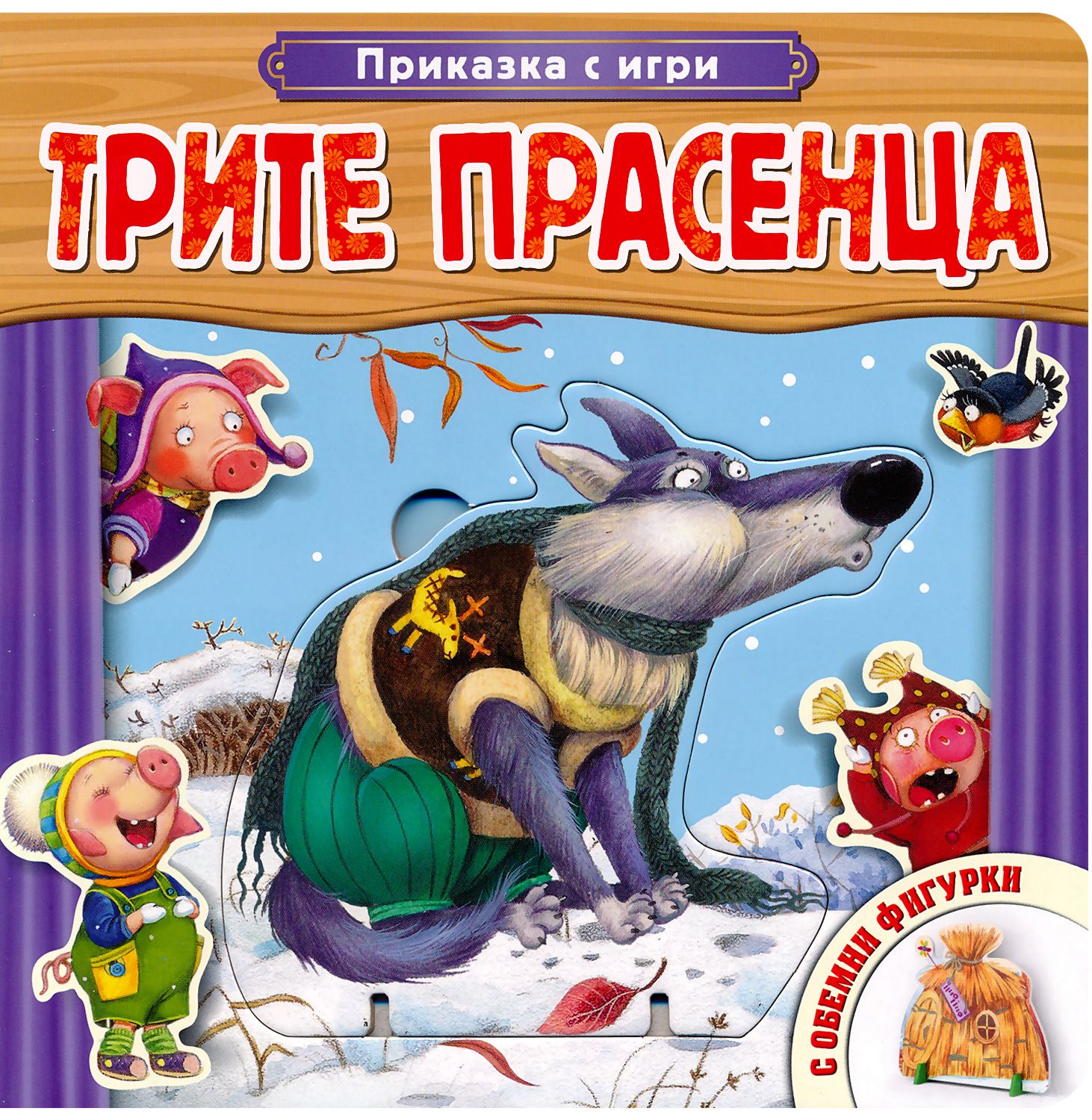 Приказка с игри: Трите прасенца - детска книга - store.bg