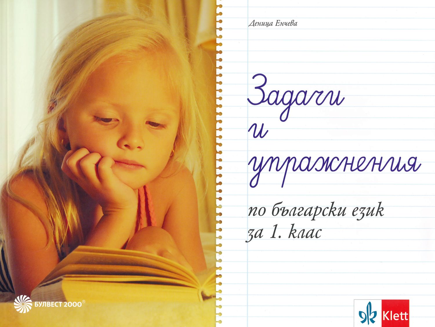 Задачи и упражнения по български език за 1 клас помагало Store Bg