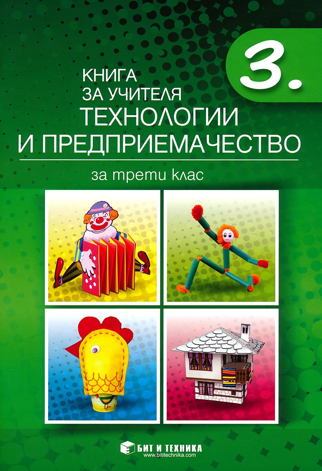 Книга за учителя по технологии и предприемачество за 3. клас - store.bg