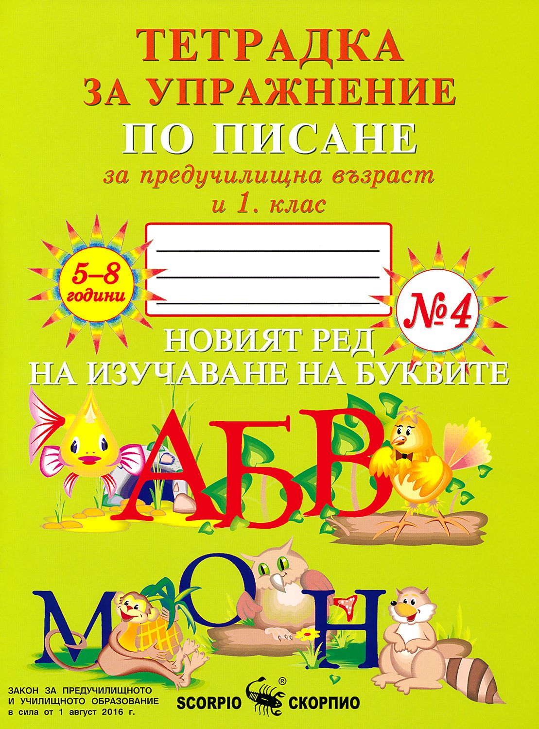 Тетрадка № 4 за упражнение по писане за предучилищна възраст и 1 клас учебна тетрадка Store Bg