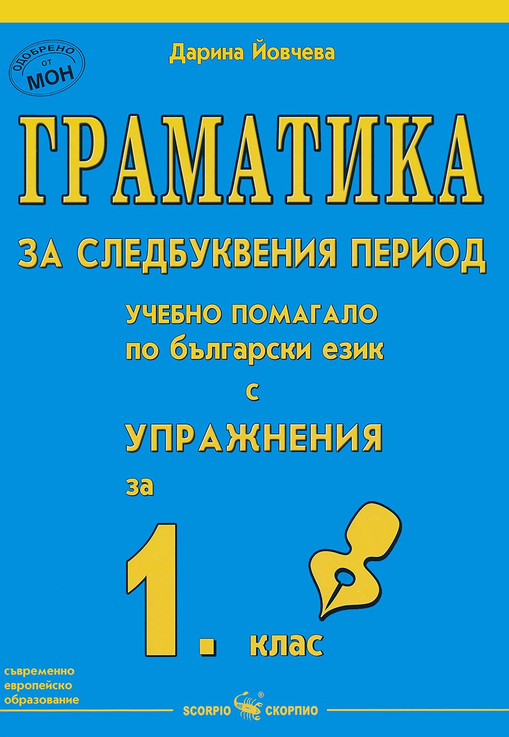 Граматика за следбуквения период учебно помагало по български език с упражнения за 1 клас