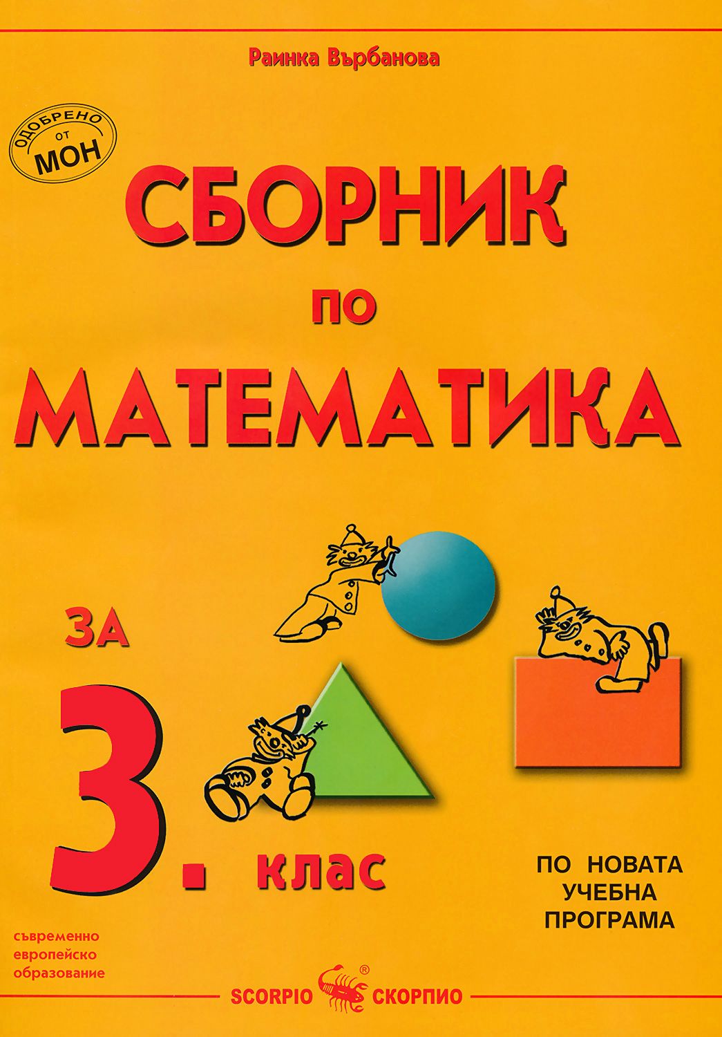 Сборник по математика за 3. клас - - store.bg