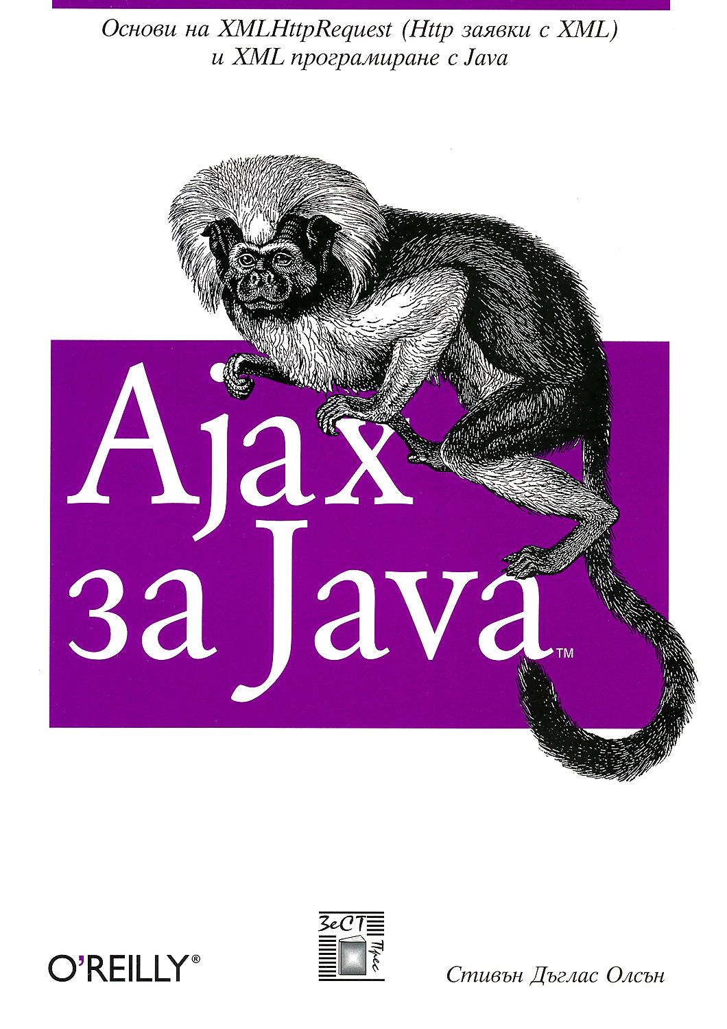 Ajax за Java - Стивън Дъглас Олсън - книга - store.bg