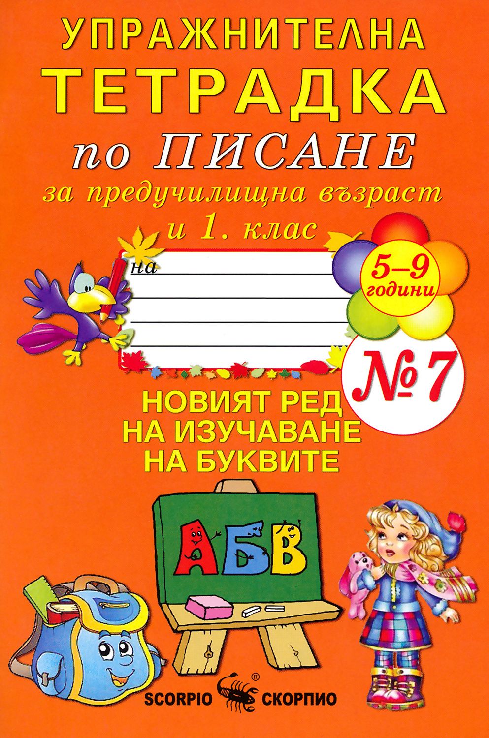 Упражнителна тетрадка № 7 по писане за предучилищна възраст и 1 клас