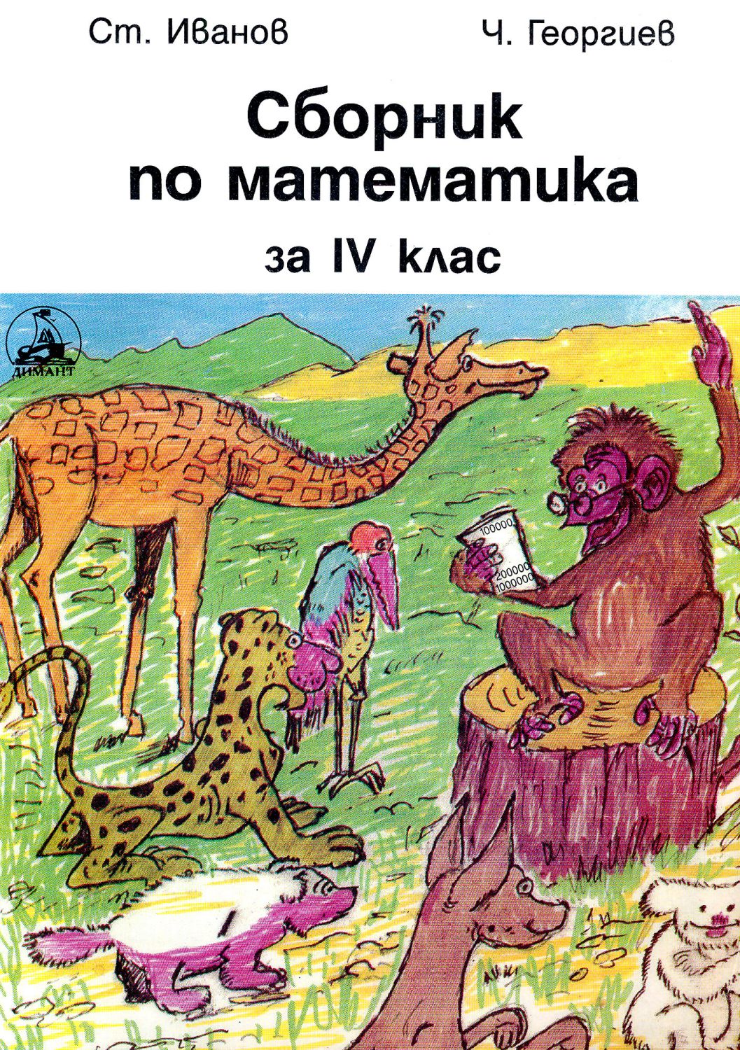 Сборник по математика за 4 клас Стоян Иванов … Store Bg