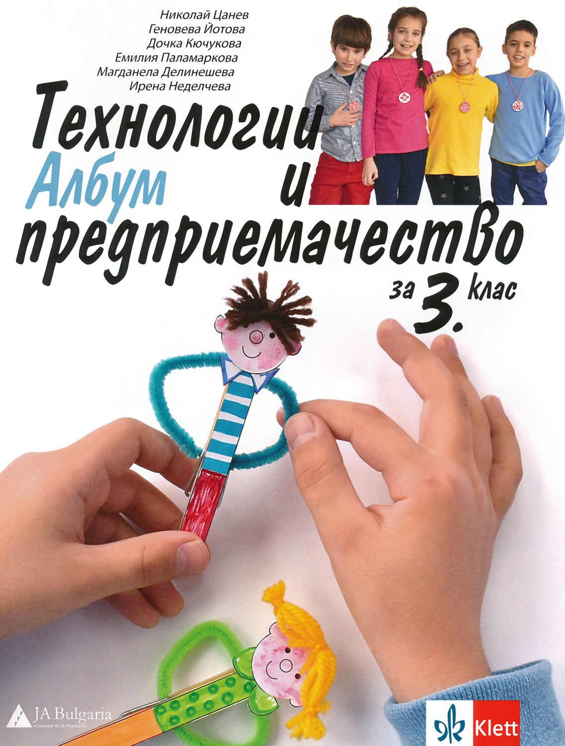 Албум по технологии и предприемачество за 3. клас - - store.bg