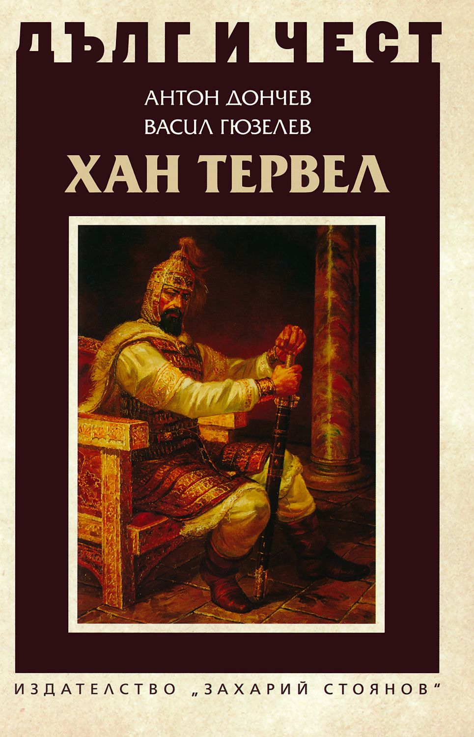 Дълг и чест: Хан Тервел - Антон Дончев … - книга - store.bg