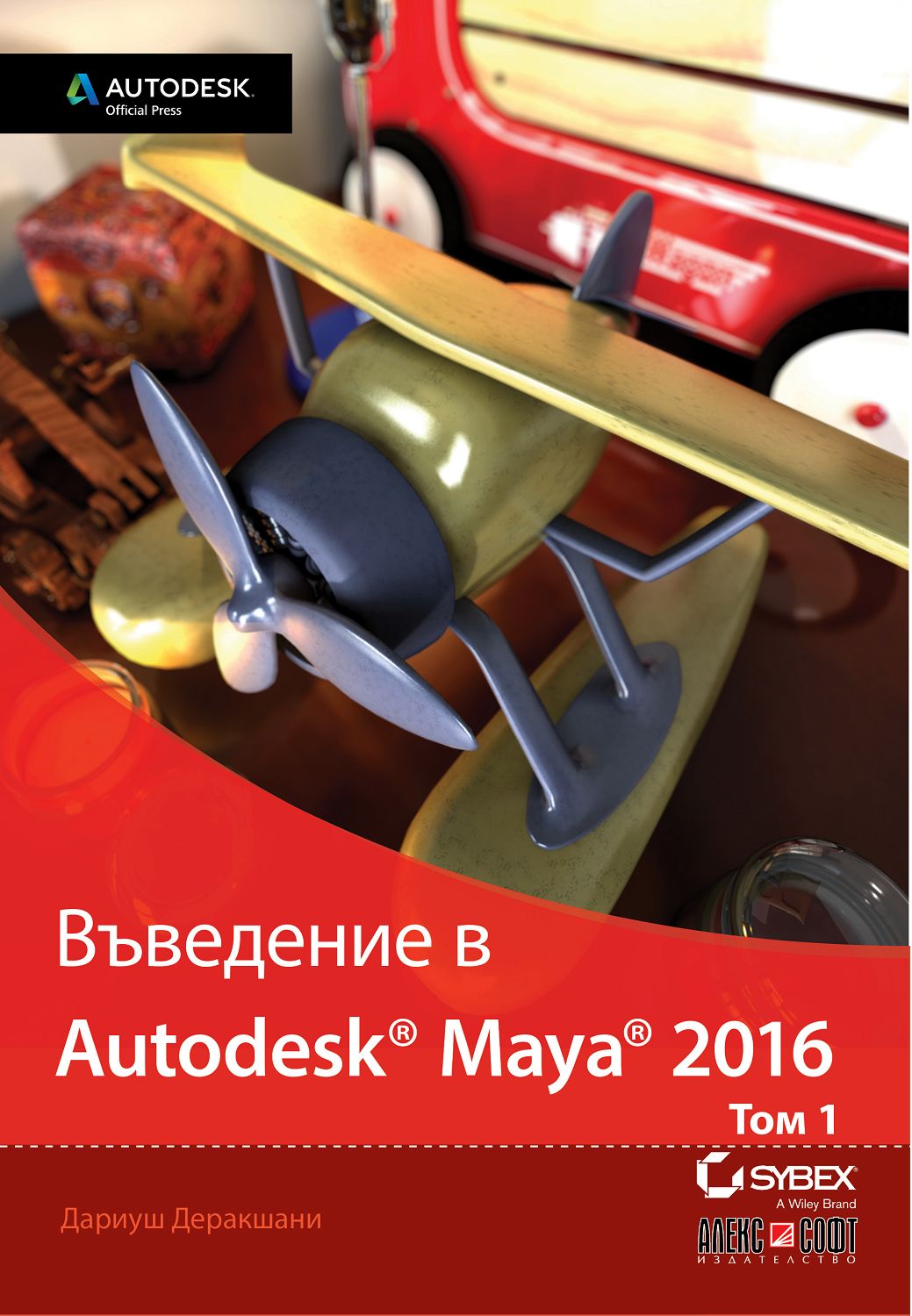 Въведение в Autodesk Maya 2016 - том 1 - книга - store.bg
