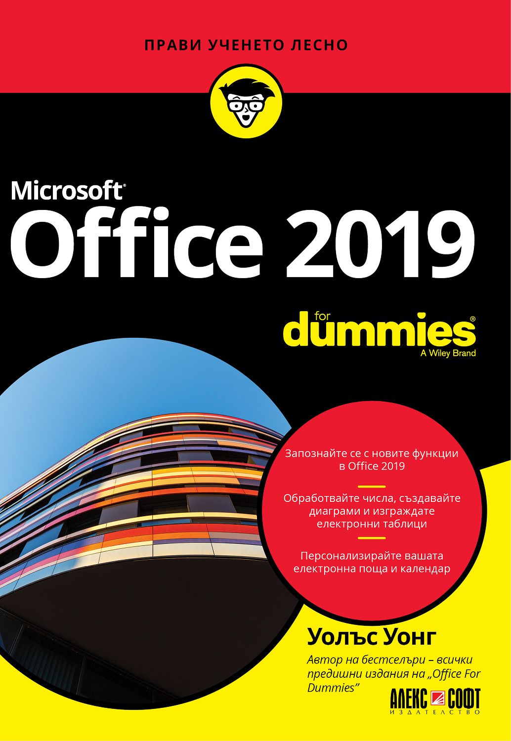 Microsoft Office 2019 for Dummies - Уолъс Уонг - книга - store.bg